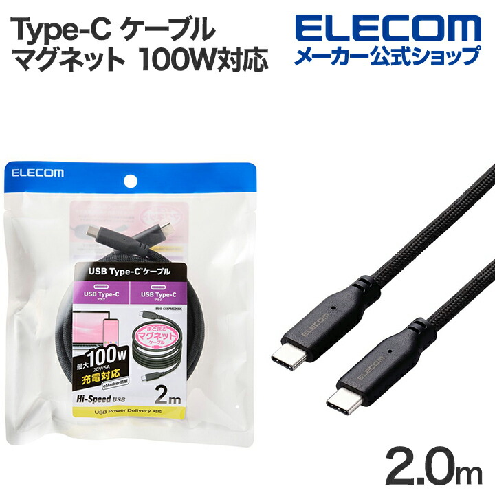 【楽天市場】エレコム Type-C ケーブル まとまる マグネットケーブル 2m Type-C to Type-C ケーブル 100W対応 2.0m ブラック ELECOM MPA ...