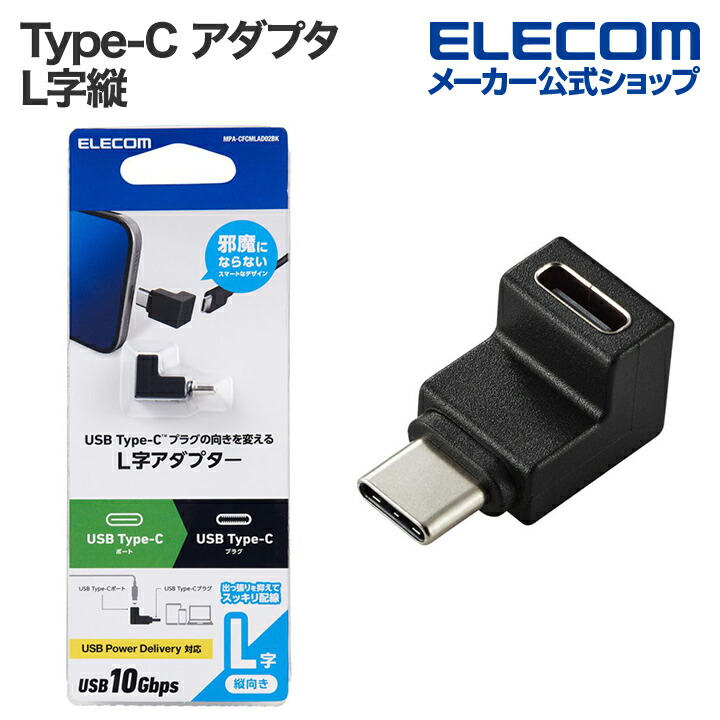 【楽天市場】エレコム USB Type-C アダプタ L字縦 Type-Cオス - Type-Cメス タイプC 出っ張りを抑えてスッキリ配線 ...