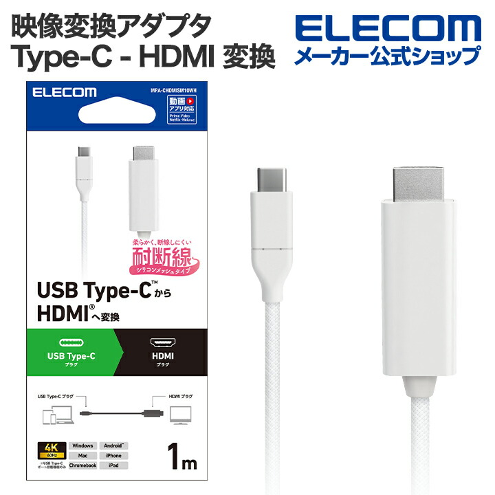 【楽天市場】エレコム 映像変換ケーブル USB Type-C - HDMI 変換ケーブル シリコンメッシュ USB Type-C - HDMI ミラーリング対応 60Hz 1.0m ホワイト ...