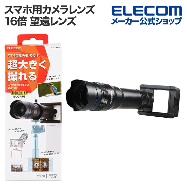 【楽天市場】エレコム スマートフォン 用 カメラレンズ 望遠 16倍 レンズ スマホ 望遠レンズ ブラック ELECOM P-SLZ16XBK：エレコムダイレクトショップ