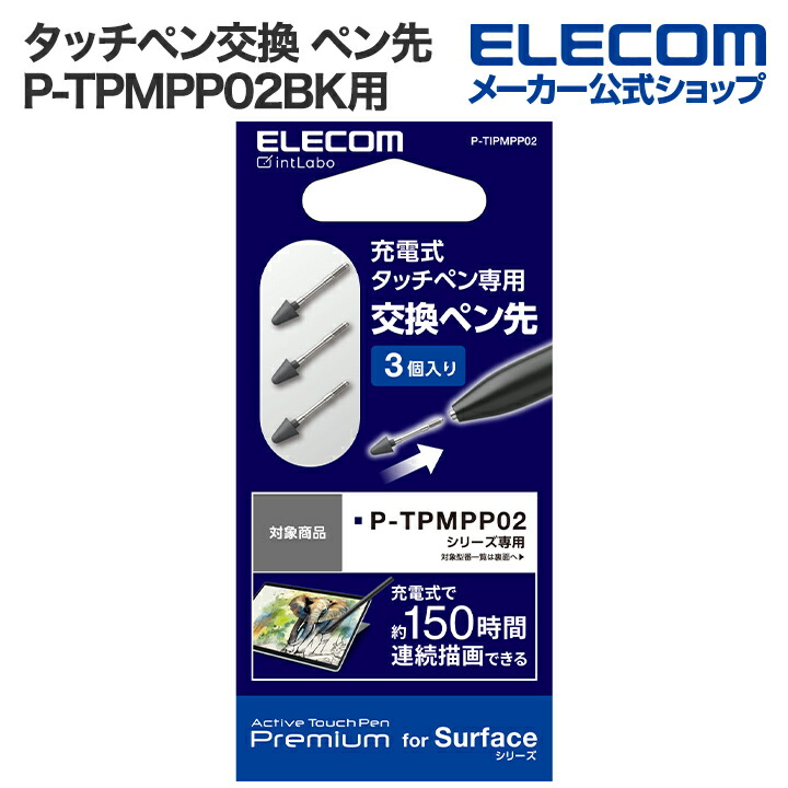 【楽天市場】エレコム タッチペン交換 ペン先 P-TPMPP02BK用 リチウム充電式 MPP2.0規格 パームリジェクション対応 ELECOM P-TIPMPP02：エレコムダイレクトショップ