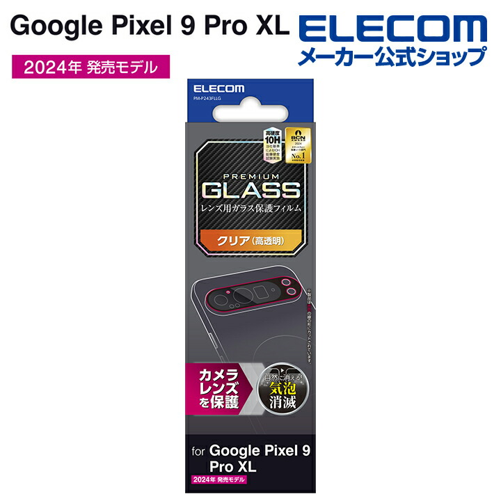 【楽天市場】エレコム Google Pixel 9 Pro XL 用 カメラレンズガラスフィルム GooglePixel9Pro プロ カメラレンズガラスフィルム PM-P243FLLG ...