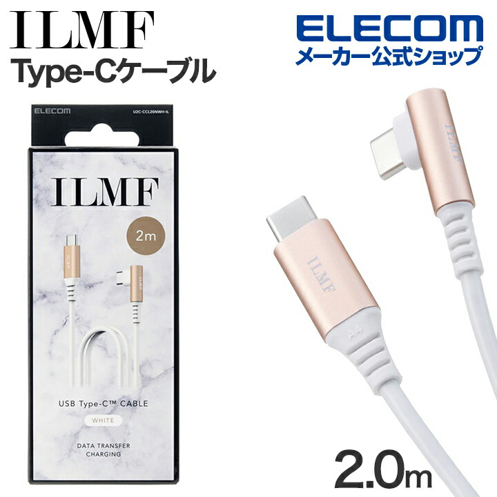 【楽天市場】エレコム ILMF -イルムフ- Hi-Speed USBケーブル USB2.0ケーブル C-Cタイプ type-c タイプC L ...