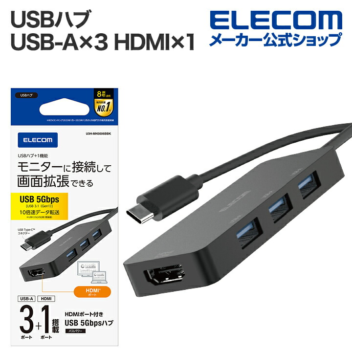 【楽天市場】エレコム USBハブ USB Type-C ハブ＋1機能 HDMIポート 付き USBHUB タイプC バスパワー USB-A×3 HDMI×1 30cm ブラック ELECOM ...