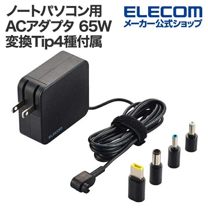 【楽天市場】エレコム ノートパソコン 用 ACアダプタ 65W ノートPC 充電器 65W 変換Tip4種付属 ケーブル一体 スイングプラグ 2m ブラック ELECOM ACDC ...