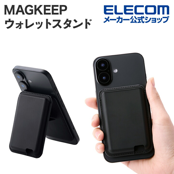 【楽天市場】エレコム MAGKEEP カード ウォレット スタンド 磁気防止シート付 MagSafe で簡単に着脱 ブラック ELECOM AMS-MAGWSBK：エレコムダイレクトショップ