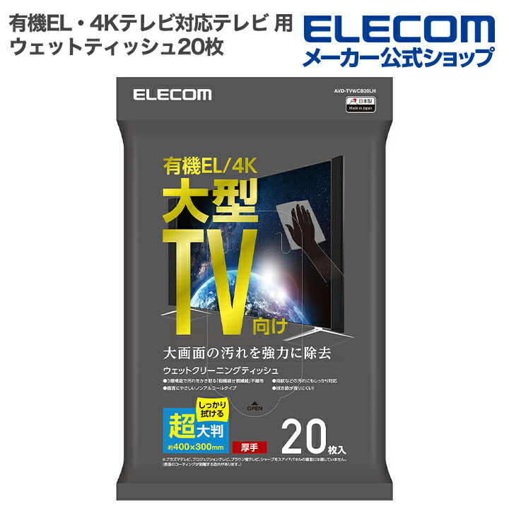 【楽天市場】エレコム ウェットティッシュ 有機EL・4Kテレビ対応テレビ 用 ウェットティッシュ 超大判 ピロー 20枚 ELECOM AVD-TVWCB20LH：エレコムダイレクトショップ