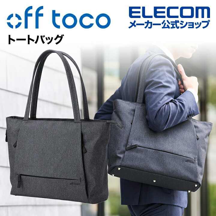 【楽天市場】エレコム off toco トートバッグ オフトコ ポケット トート バッグ Lサイズ ブラック BM-OFTBL01BK：エレコムダイレクトショップ