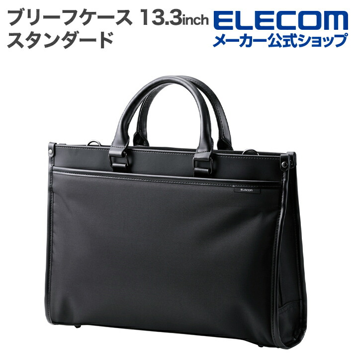 【楽天市場】エレコム ブリーフケース 自立式 スタンダード 13.3 inch ブラック ELECOM BM-XCBSD01BK：エレコムダイレクトショップ