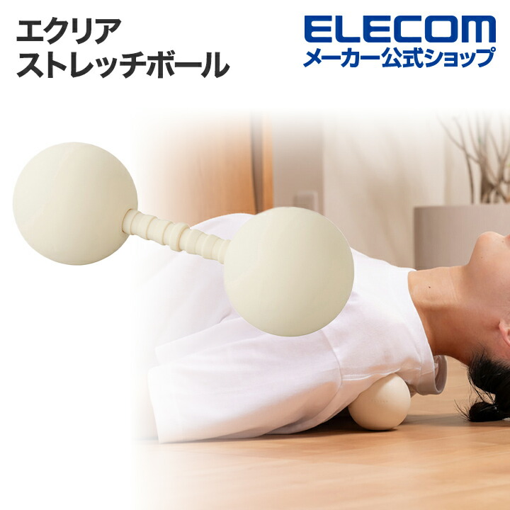 【楽天市場】エレコム エクリア 伸びる ストレッチボール 柔軟 ストレッチ ベージュ HCK-SBSBE：エレコムダイレクトショップ