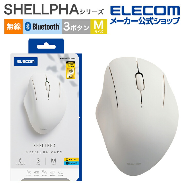 【楽天市場】エレコム USB 無線 Bluetoothマウス SHELLPHA 3ボタン Mサイズ ブルートゥース ワイヤレス 抗菌仕様 静音設計 ホワイト ELECOM M ...