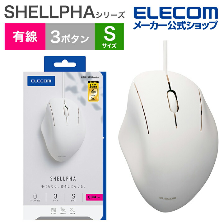 【楽天市場】エレコム 有線 マウス SHELLPHA Sサイズ 3ボタン USB 抗菌仕様 静音設計 ホワイト ELECOM M-SH11UBSKWH：エレコムダイレクトショップ