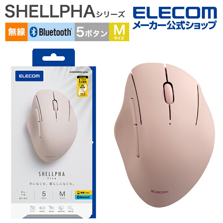【楽天市場】エレコム USB 無線 Bluetoothマウス SHELLPHA 5ボタン Mサイズ ブルートゥース ワイヤレス 抗菌仕様 静音設計 ピンク ELECOM M ...