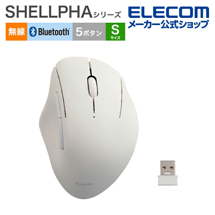 【楽天市場】エレコム ワイヤレス マウス SHELLPHA USB無線 Bluetoothマウス 5ボタン Sサイズ 無線マルチ 抗菌仕様 静音設計 ホワイト ELECOM M ...