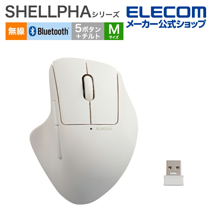 【楽天市場】エレコム ワイヤレス マウス SHELLPHA USB無線 Bluetoothマウス 5ボタン+チルト Mサイズ 無線マルチ 抗菌仕様 静音設計 ホワイト M ...