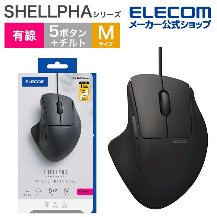 【楽天市場】エレコム 有線 マウス SHELLPHA Mサイズ 5ボタン+チルト (7ボタン) USB チルト機能付き 抗菌仕様 静音設計 ブラック ELECOM M-SH30UBSKBK ...