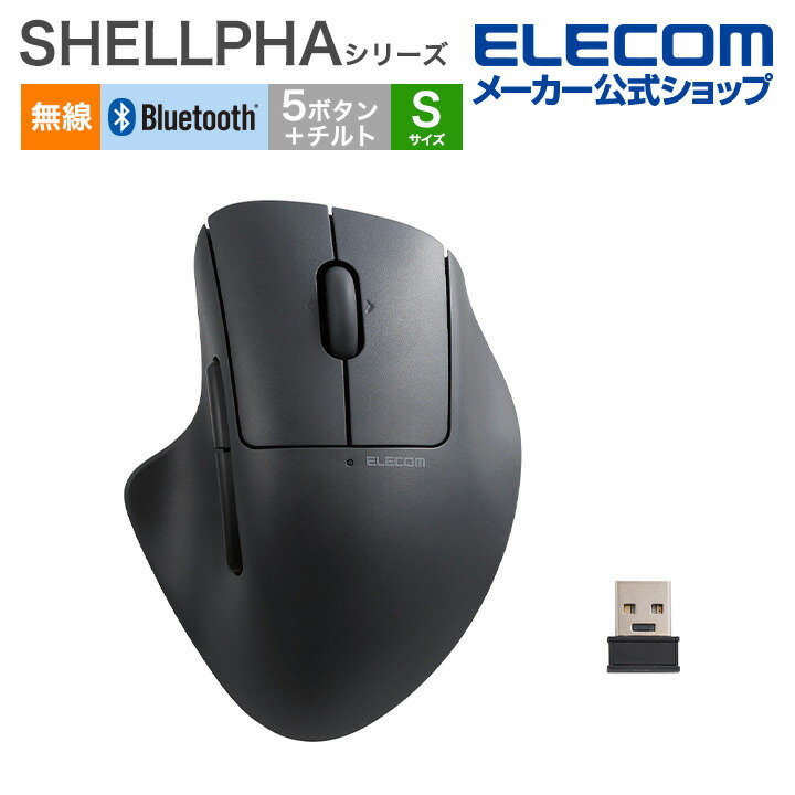 【楽天市場】エレコム ワイヤレス マウス SHELLPHA USB無線 Bluetoothマウス 5ボタン+チルト Sサイズ 無線マルチ 抗菌仕様 静音設計 ブラック ELECOM M ...
