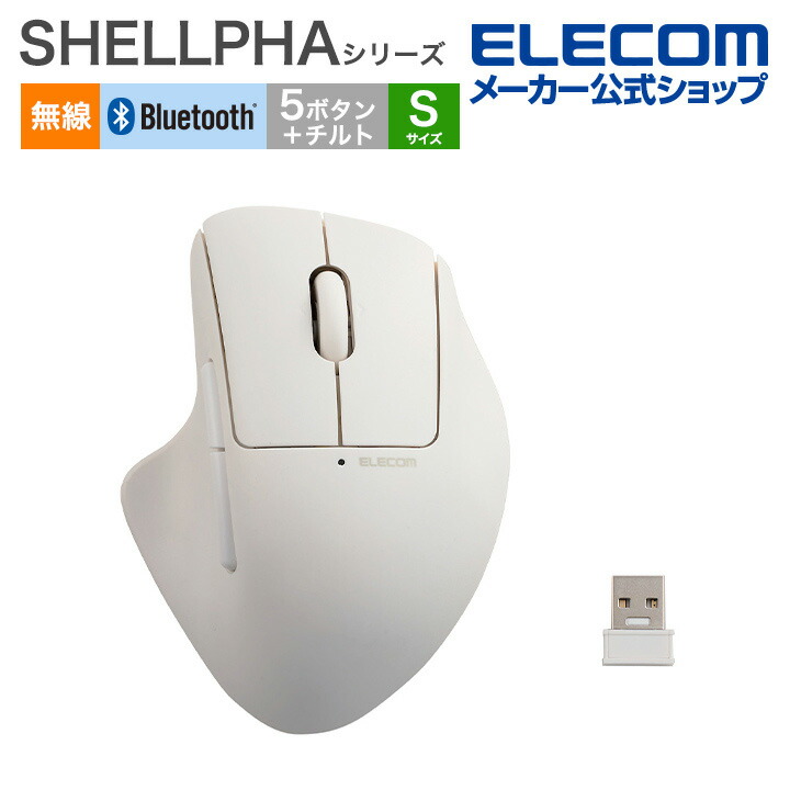【楽天市場】エレコム ワイヤレス マウス SHELLPHA USB無線 Bluetoothマウス 5ボタン+チルト Sサイズ 無線マルチ 抗菌仕様 静音設計 ホワイト M ...