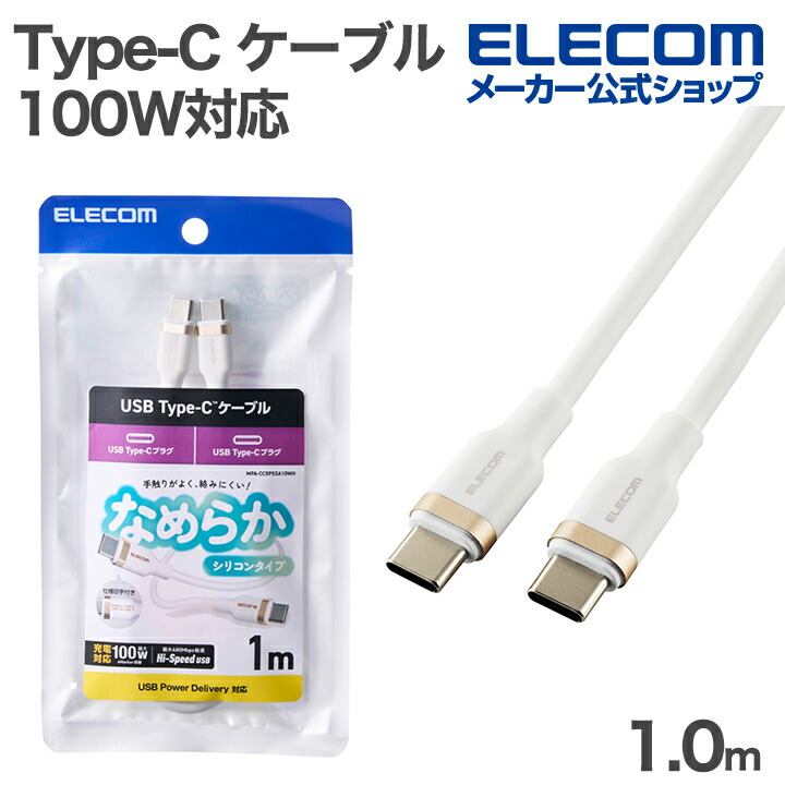 【楽天市場】エレコム USB Type-C ケーブル USB2.0ケーブル Type-C - C 100W対応 なめらか USB Power Delivery対応 1.0m ホワイト ...