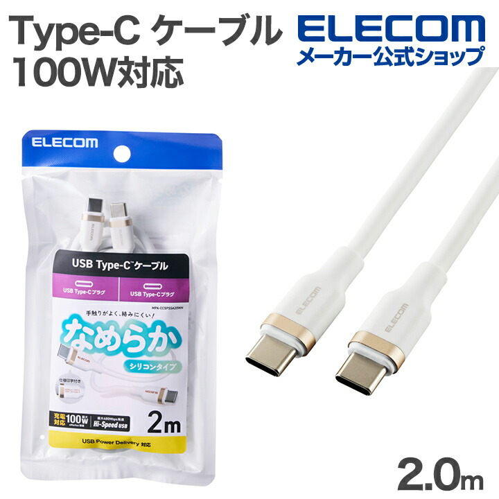 【楽天市場】エレコム USB Type-C ケーブル USB2.0ケーブル Type-C - C 100W対応 なめらか USB Power Delivery対応 2.0m ホワイト ...