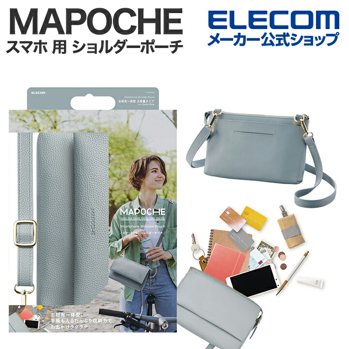 【楽天市場】エレコム スマホ 用 ショルダーポーチ MAPOCHE 汎用 横型タイプ スマートフォン ショルダー ポーチ 横型タイプ ダステイブルー ELECOM P-MAP07BU：エレコム ...