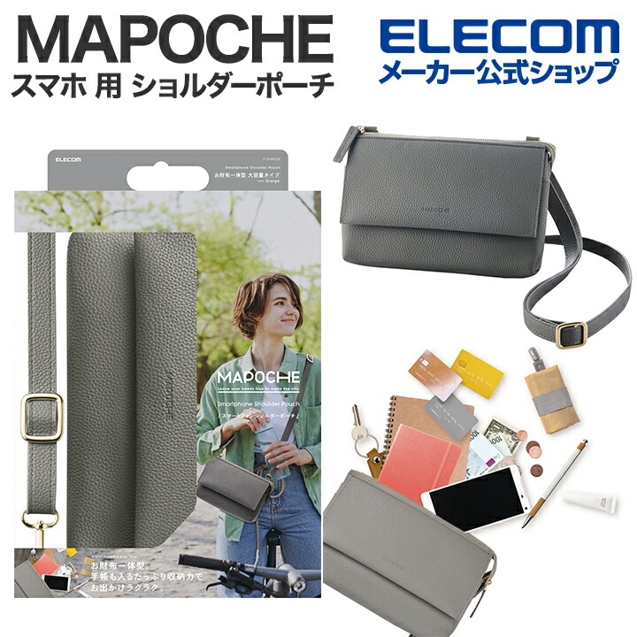 【楽天市場】エレコム スマホ 用 ショルダーポーチ MAPOCHE 汎用 横 型タイプ スマートフォン ショルダー ポーチ 横型タイプ グレージュ ELECOM P-MAP07GB：エレコム ...
