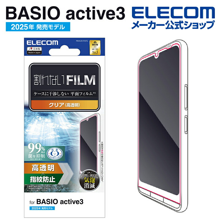【楽天市場】エレコム BASIO active3 用 フィルム 指紋防止 高透明 BASIO active3 液晶 保護フィルム ELECOM PM-K251FLFG：エレコムダイレクトショップ