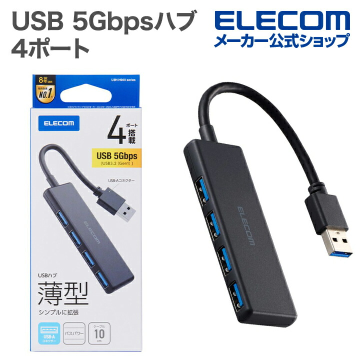【楽天市場】エレコム USBハブ USB 5Gbpsハブ 4ポート バスパワー ブラック ELECOM U3H-H040BK：エレコムダイレクトショップ