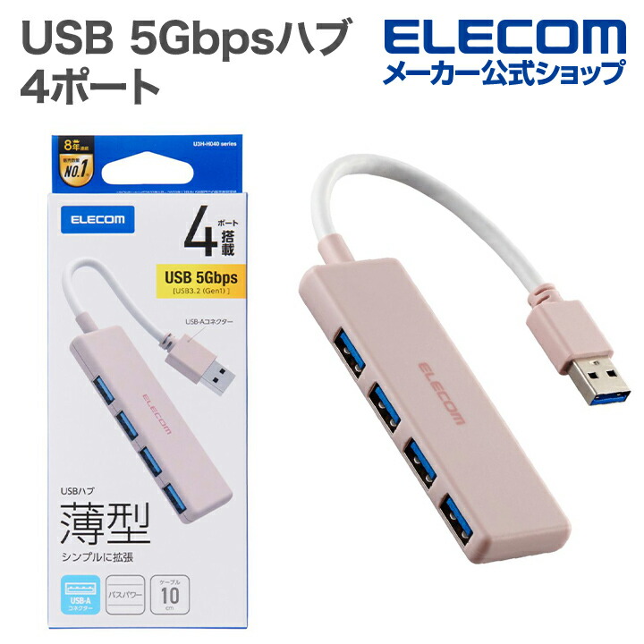 【楽天市場】エレコム USBハブ USB 5Gbpsハブ 4ポート バスパワー ピンク ELECOM U3H-H040PN：エレコムダイレクトショップ