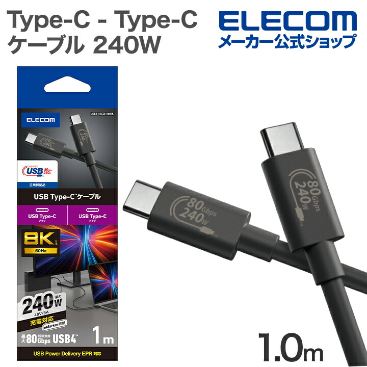 【楽天市場】エレコム Type-C - Type-C USB 80Gbps 認証ケーブル 240W C-Cタイプ 認証品 USB Power Delivery対応 USB4 ケーブル ...