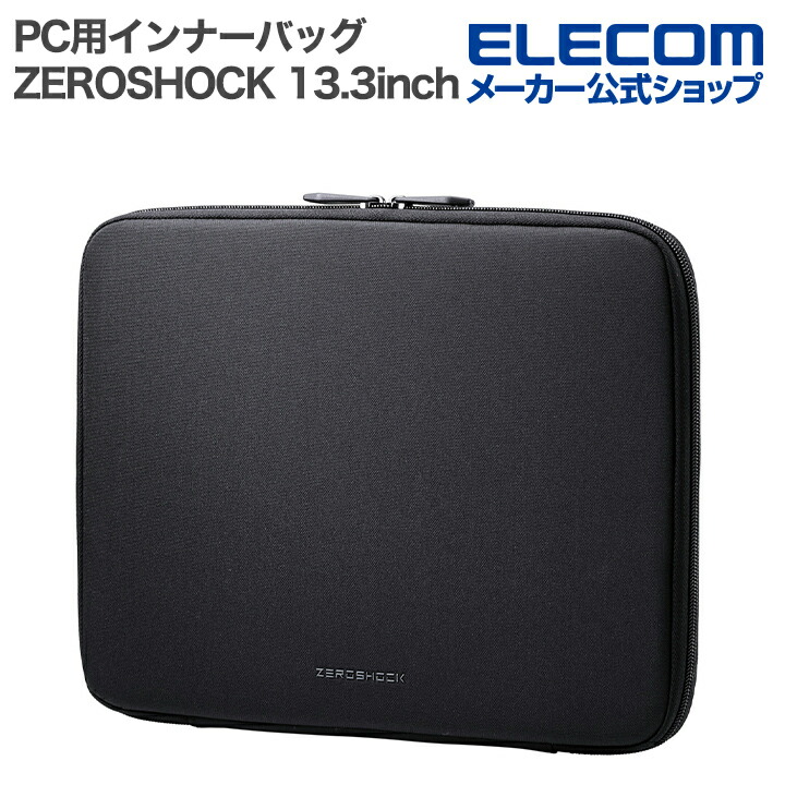 【楽天市場】エレコム PC 用 インナーバッグ ZEROSHOCK 13.3インチ スリムタイプ 横型 ポリエステル ブラック ELECOM ZSB-IBTHP13BK：エレコムダイレクトショップ