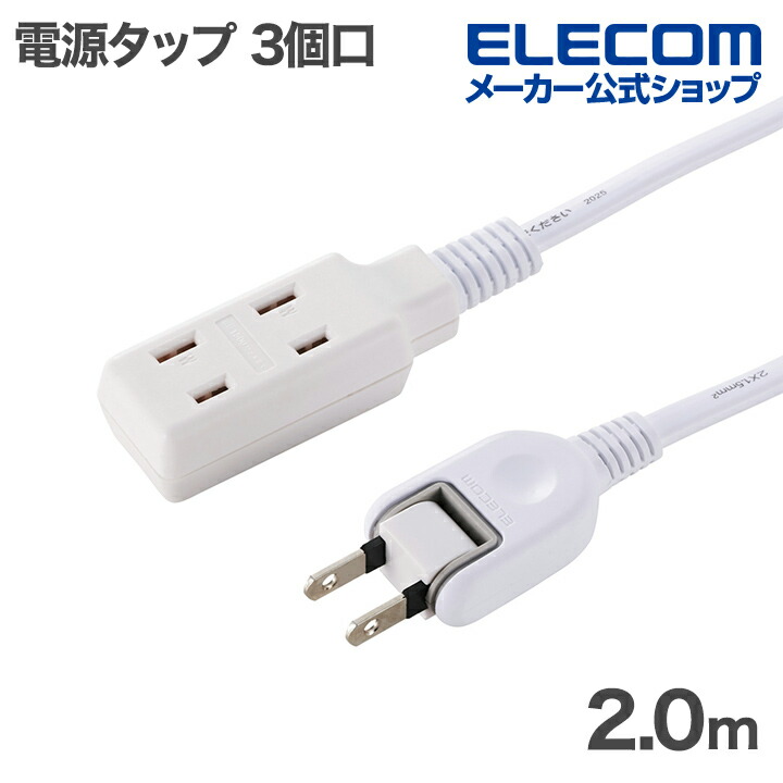 【楽天市場】エレコム 電源タップ コンパクト3口 ケーブルタップ 2m モバイルタップ 3個口 スイングプラグ ホワイト ELECOM ECT-4020WH：エレコムダイレクトショップ