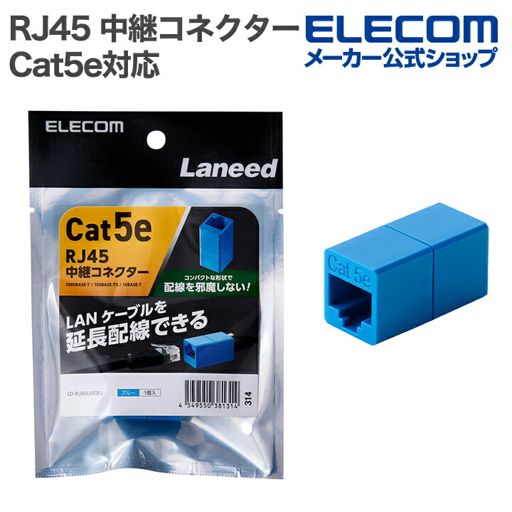【楽天市場】エレコム RJ45 中継コネクター Cat5e対応 LANケーブル 延長UTP ブルー ELECOM LD-RJ45U5EBU：エレコムダイレクトショップ