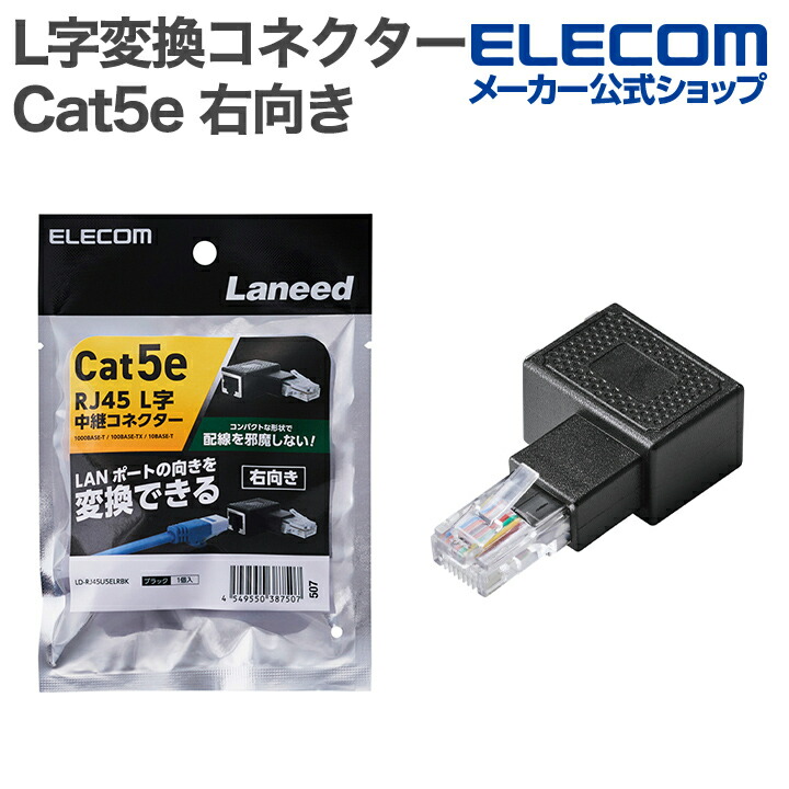 【楽天市場】エレコム RJ45 L字変換コネクター Cat5e 右向き 中継コネクタ LANケーブル Cat5e対応 UTP ブラック ELECOM LD-RJ45U5ELRBK：エレコム ...