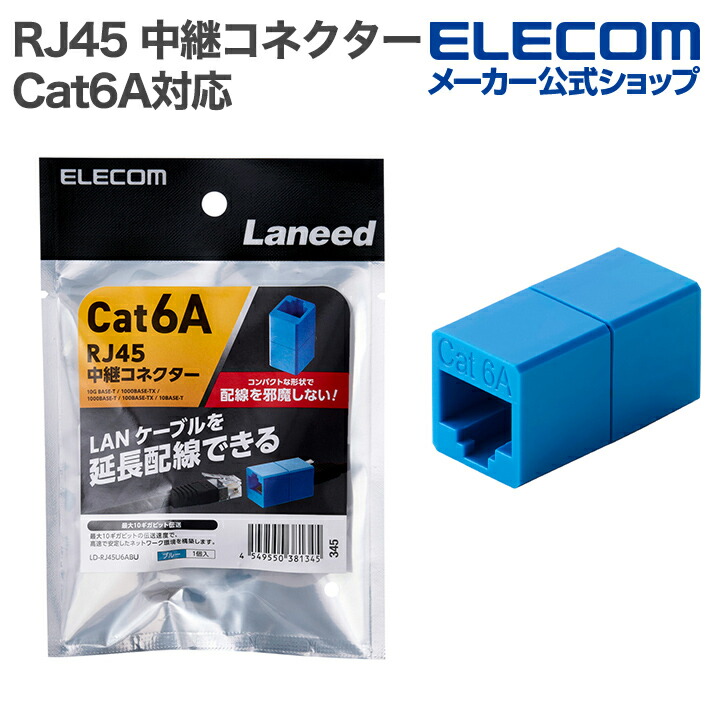 【楽天市場】エレコム RJ45 中継コネクター Cat6A対応 LANケーブル 延長UTP ブルー ELECOM LD-RJ45U6ABU：エレコムダイレクトショップ