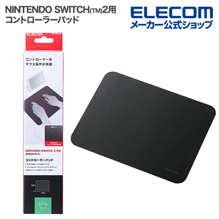 【楽天市場】エレコム NINTENDO SWITCH(TM)2用 コントローラーパッド ミドル ブラック ELECOM MP-NSGFBK：エレコムダイレクトショップ