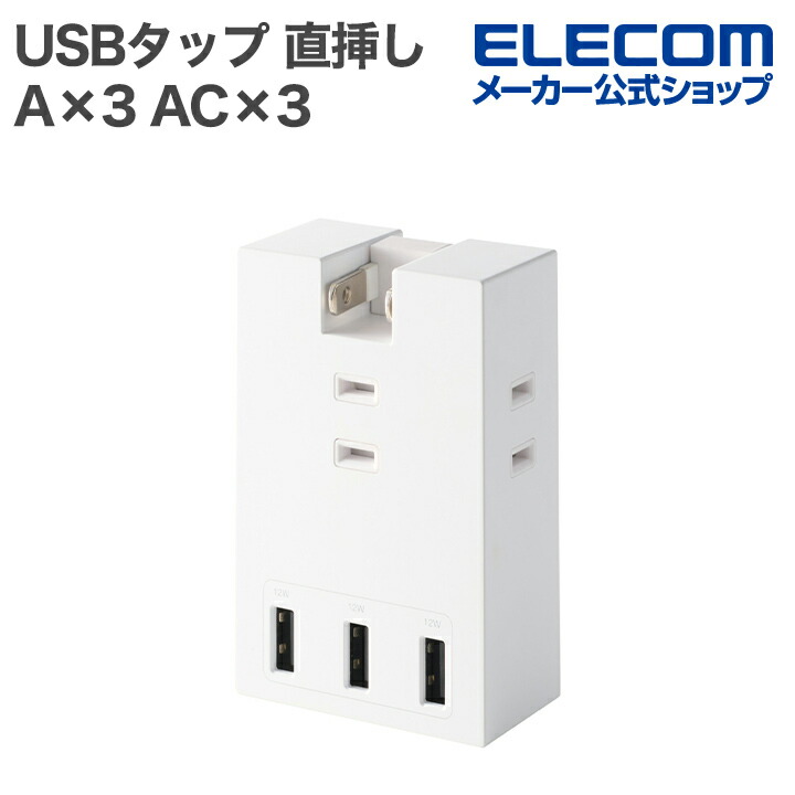 【楽天市場】エレコム USBタップ コンセント直挿し USB-A×3 AC×3 15W 直挿し 180度スイング Support Ber ホワイト ELECOM T-U07-3A3WH ...