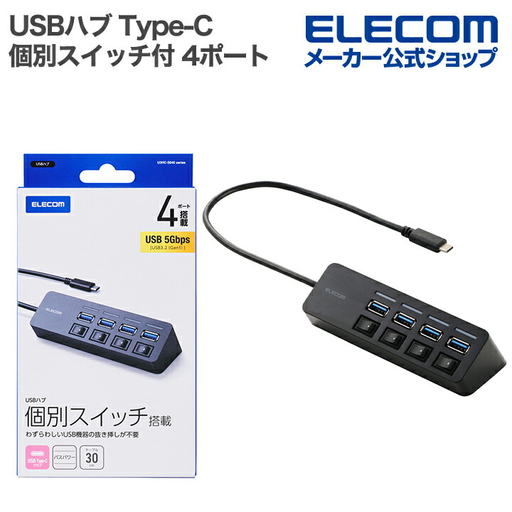 【楽天市場】エレコム USBハブ USB Type-C 4ポートUSB2.0 Type-C USB5Gbps 個別スイッチ付 バスパワー 4ポート 30cm ブラック U3HC-S040BK ...
