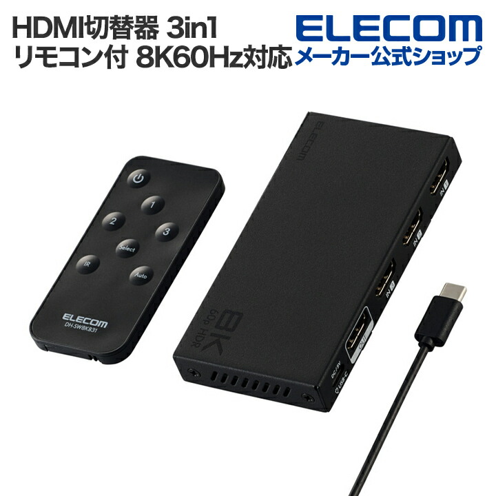 【楽天市場】エレコム HDMI切替器 8K対応 3in1 専用リモコン付 8K60Hz対応 3入力 HDMI)+1出力 HDMI) メタル筐体 ブラック ELECOM DH-SW8KB31BK ...