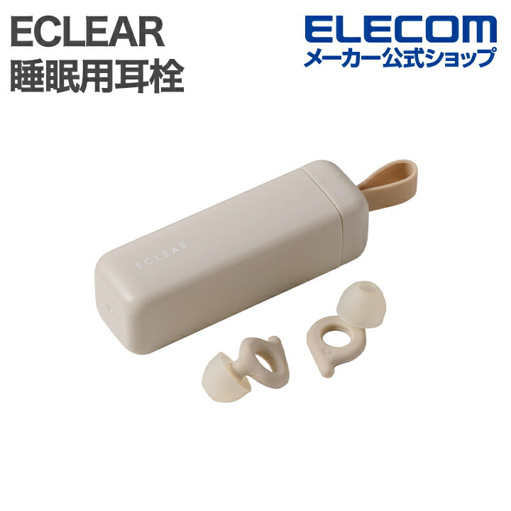 【楽天市場】エレコム ECLEAR エクリア 睡眠用耳栓 遮音 シリコン Earplug ベージュ ELECOM HCSL-EP01BE：エレコムダイレクトショップ