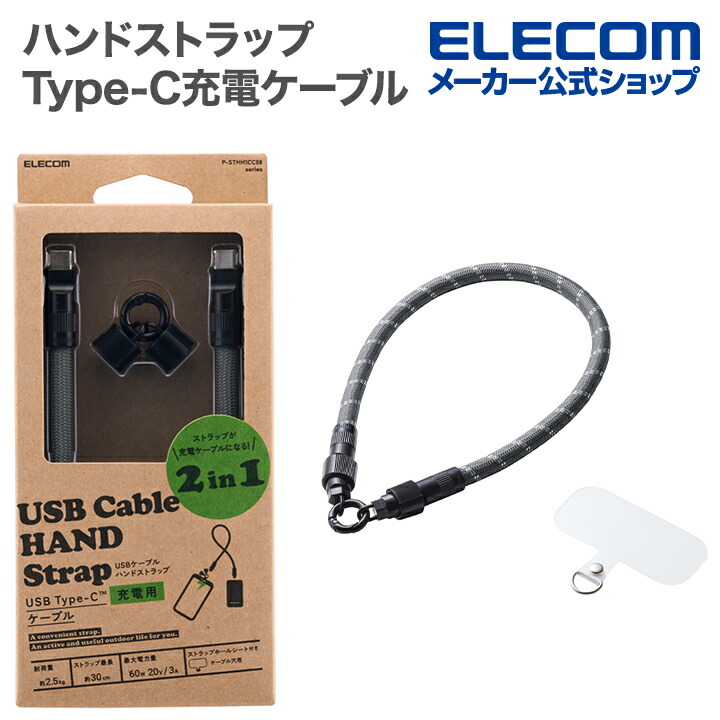 【楽天市場】エレコム スマホ ハンド ストラップ 充電ケーブル ストラップホールシート付属(1口タイプ×1枚) ケーブルショルダー ブラック ELECOM P-STHH1CC08BK：エレコム ...