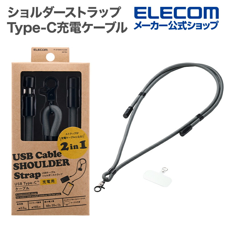 【楽天市場】エレコム スマホ ショルダー ストラップ 充電ケーブル ストラップホールシート付属(1口タイプ×1枚) ケーブルショルダー ブラック ELECOM P-STSDH1CC08BK ...