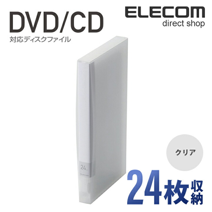 【楽天市場】エレコム ディスクファイル DVD CD 対応 DVDケース CDケース 24枚収納 クリア CCD-FS24CR：エレコムダイレクトショップ