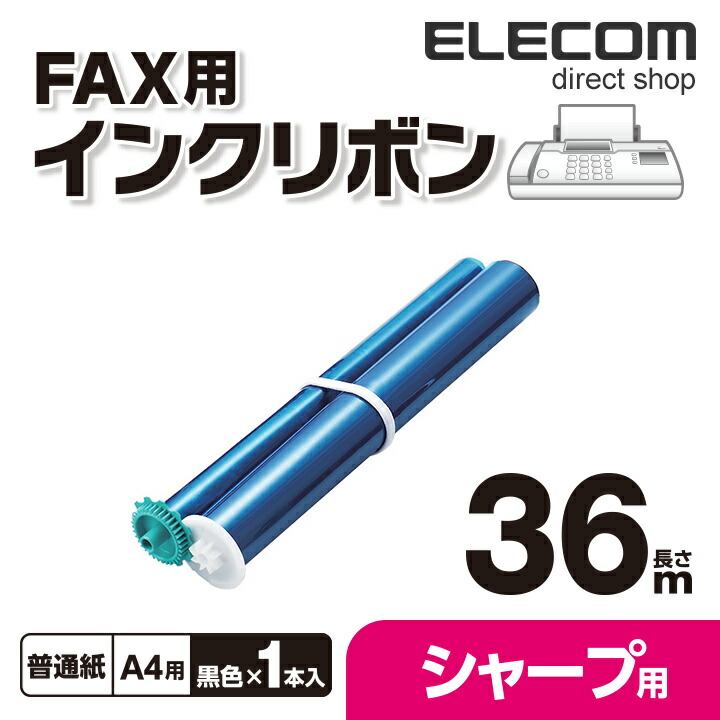 【楽天市場】エレコム シャープ製FAX対応 インクリボン ブラック 36m ELECOM FAX-UXNR8G：エレコムダイレクトショップ