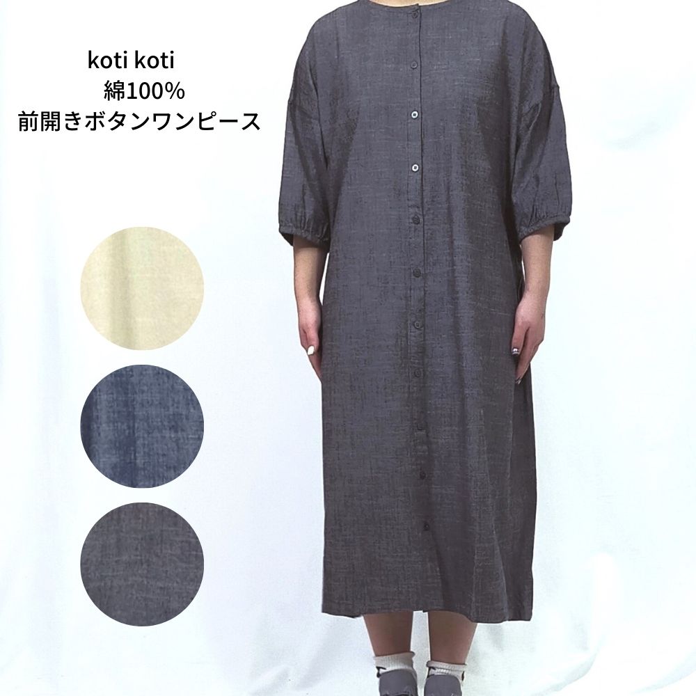 【楽天市場】koti koti 綿100％前開きボタンワンピース シャツワンピース ポケット付き コティコティ 【送料無料】：エレガンスミュージアム