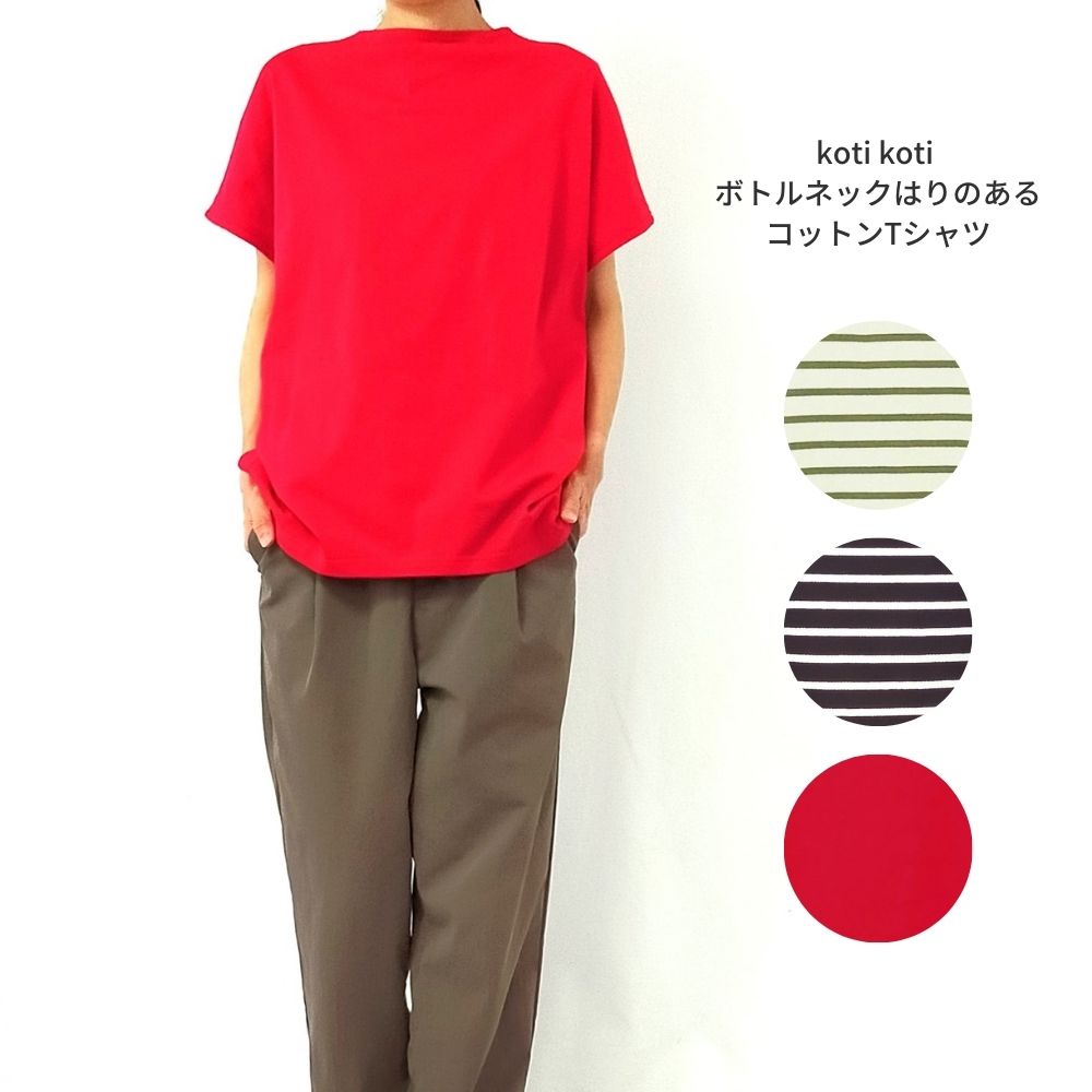 【楽天市場】koti koti ボトルネックはりのあるコットンTシャツ コティコティ 【送料無料】：エレガンスミュージアム