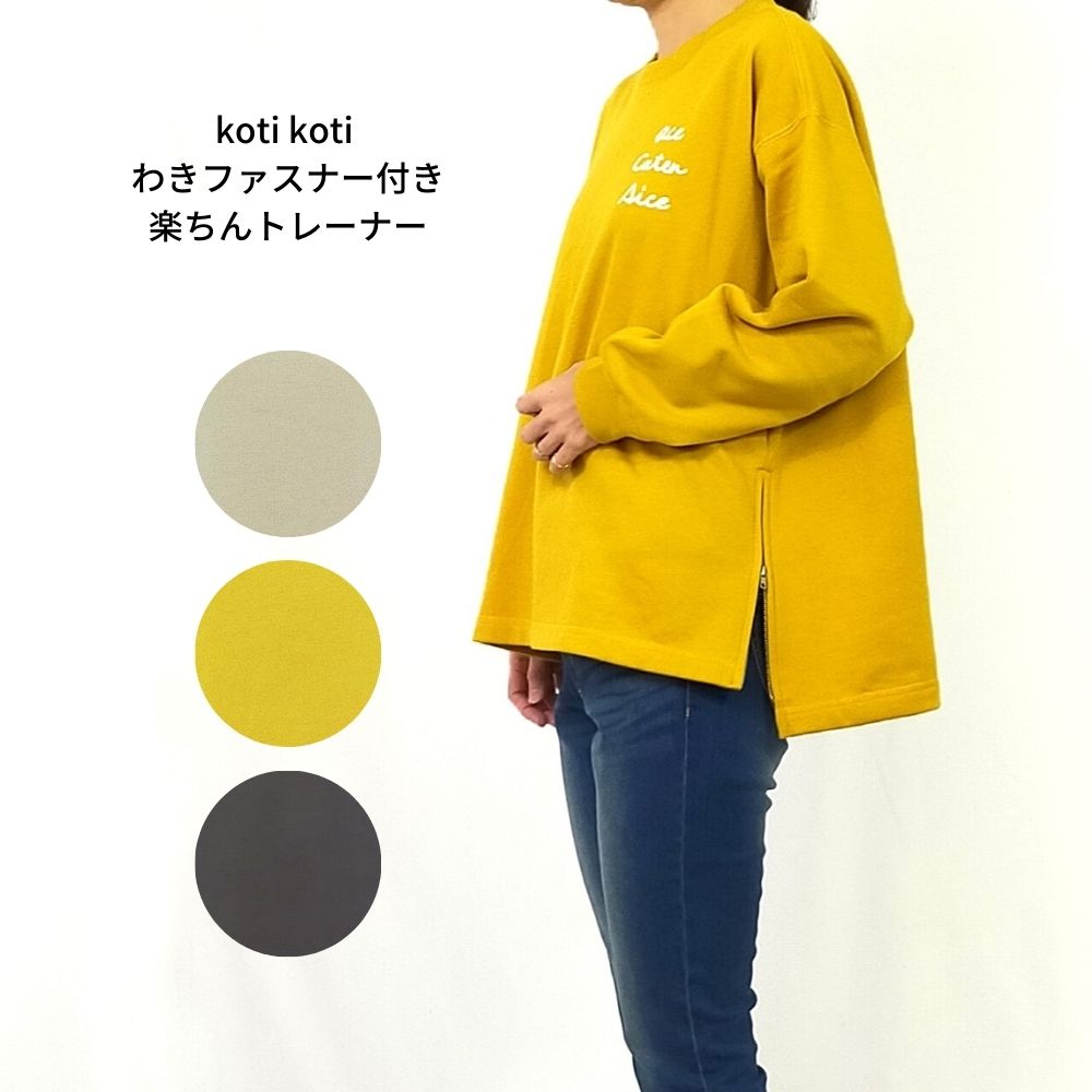 【楽天市場】koti koti わきファスナー付き楽ちんトレーナー 裏起毛 コティコティ 【送料無料】：エレガンスミュージアム