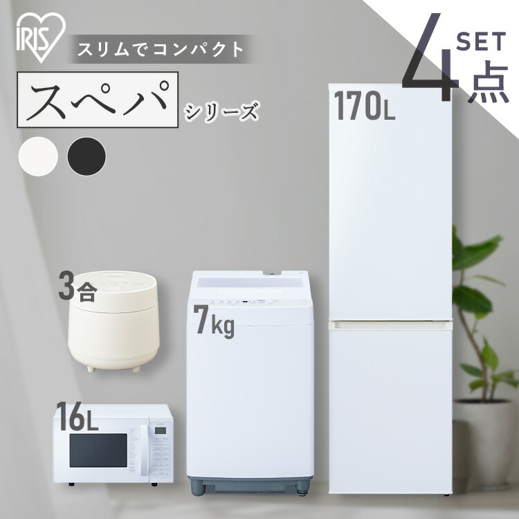【楽天市場】\スペパシリーズ 家電4点セット／家電セット 冷蔵庫 170L 洗濯機 7kg オーブンレンジ 16L 炊飯器 一人暮らし 電子レンジ スリム 白 黒 ＆ 新生活 アイリスオーヤマ ...