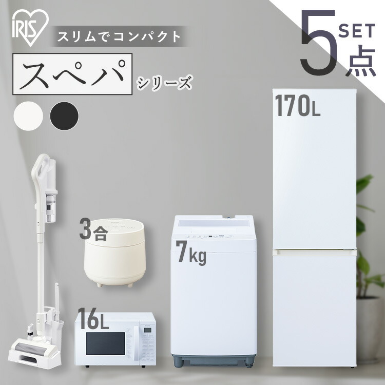 【楽天市場】\スペパシリーズ 家電5点セット／家電セット 冷蔵庫 170L 洗濯機 7kg オーブンレンジ 16L 炊飯器 コードレス掃除機 一人暮らし 電子レンジ アイリスオーヤマ ...