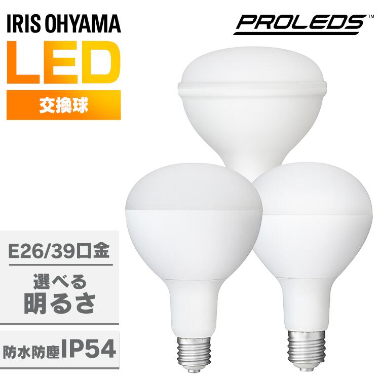 【楽天市場】2000lm 3000lm 5500lm LED電球 交換電球 投光器 LED投光器用交換電球 アイリスオーヤマ LDR16D-H-E2 LDR25D-H-E39-E2 ...